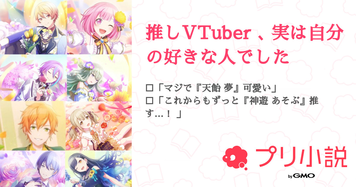 第3話：【エピソード2】（推しVTuber ､ 実は自分の好きな人でした）｜無料スマホ夢小説ならプリ小説 byGMO